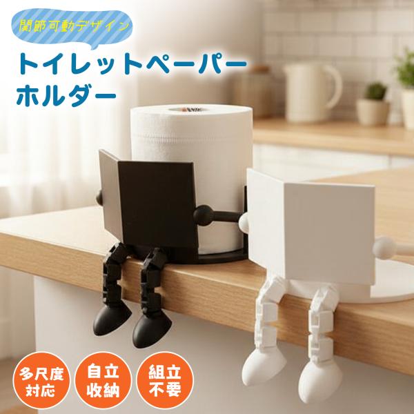 想像力を刺激するユニークな機能を備えたトイレットペーパーホルダーです。関節可動仕様により、手足を自由に動かしてポーズを変えることができ、毎日のトイレ空間にちょっとした楽しさをプラスします。置き方や角度次第で表情が変わり、生活のアクセントとし...