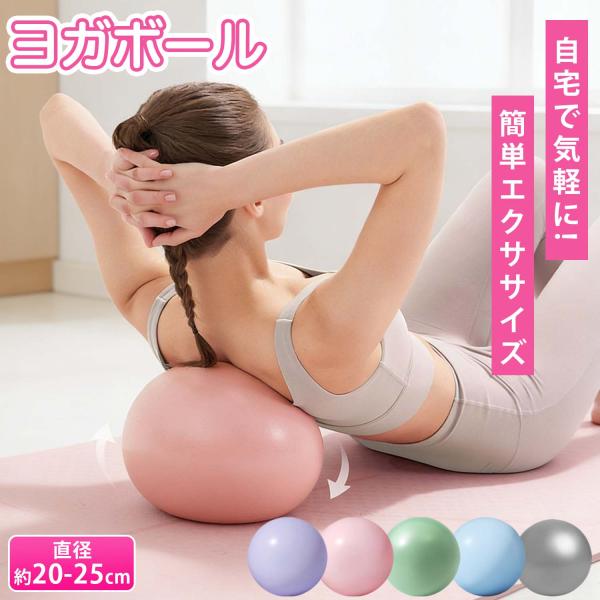 【商品特徴】空気量で硬さとサイズを調整できるヨガボール。初心者から上級者まで無理なく続けられます。滑り止め加工PVC素材を使用し、自宅トレーニングやリハビリにも活躍。使わない時は折りたたんで省スペース収納可能です。【サイズ詳細】直径：約20...
