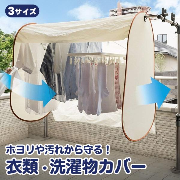 商品特徴「急な雨で洗濯物がびしょ濡れ」「黄砂や花粉で外干しできない」「お隣に洗濯物が見られるのが恥ずかしい」「紫外線で洋服の色があせた」など、日々の小さな悩みをこの洗濯物カバーが解決します。雨・花粉・ホコリ・黄砂・紫外線から衣類を守りつつ、...