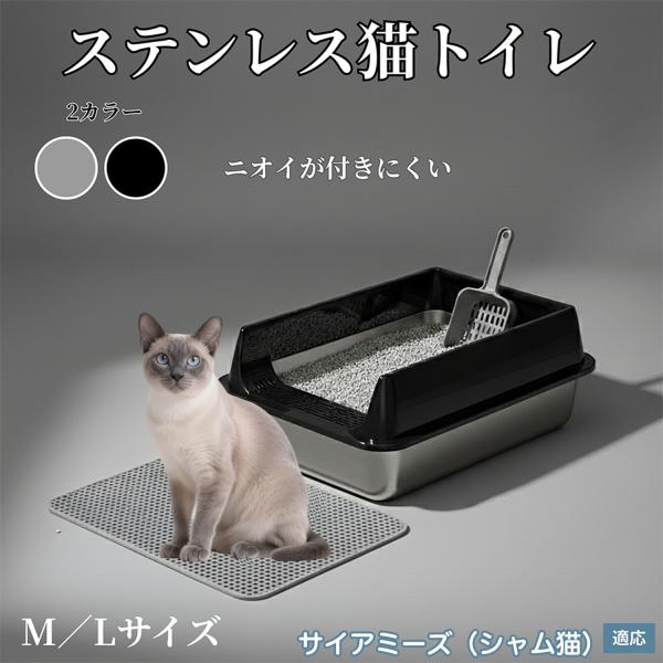 適応ペットサイアミーズ猫種 シャム商品名　ステンレス製猫トイレ（半密閉）概要　汚れが付きにくいステンレス＋PPハーフカバーで飛び散り抑制。分離式で掃除簡単。防サビ・高耐久、広め設計で大型猫／多頭飼いにも。サイズ　M：約35×50×2cm／L...