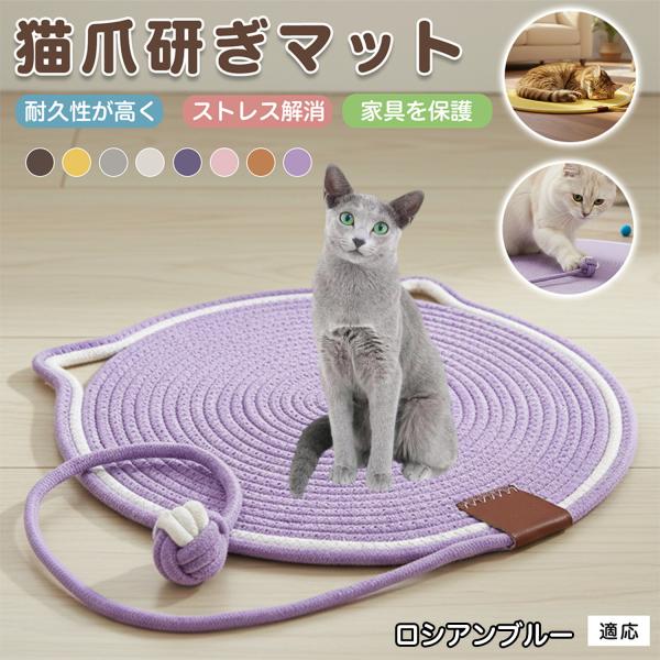 適応ペットロシアンブルー猫 ロシアン商品名　猫用 爪研ぎマット（コットンロープ／丸型／ボール一体型）ポイント　高密度コットンでしっかり研げる／床置き・壁掛け2WAY／直径約42cmのゆったりサイズ／ボール付きでひとり遊びOK／裏面すべり止め...