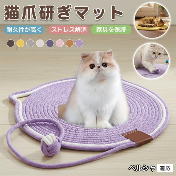 適応ペットペルシャ猫種 ペルシャ商品名　猫用 爪研ぎマット（コットンロープ／丸型／ボール一体型）ポイント　高密度コットンでしっかり研げる／床置き・壁掛け2WAY／直径約42cmのゆったりサイズ／ボール付きでひとり遊びOK／裏面すべり止め適応...