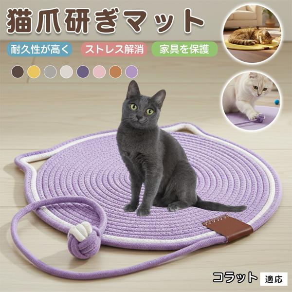 適応ペットコラット猫種 コラット商品名　猫用 爪研ぎマット（コットンロープ／丸型／ボール一体型）ポイント　高密度コットンでしっかり研げる／床置き・壁掛け2WAY／直径約42cmのゆったりサイズ／ボール付きでひとり遊びOK／裏面すべり止め適応...