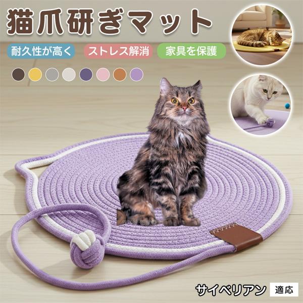 適応ペットサイベリアン猫種 サイベリアン商品名　猫用 爪研ぎマット（コットンロープ／丸型／ボール一体型）ポイント　高密度コットンでしっかり研げる／床置き・壁掛け2WAY／直径約42cmのゆったりサイズ／ボール付きでひとり遊びOK／裏面すべり...