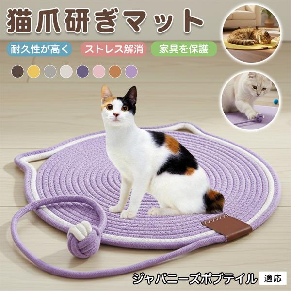 適応ペットジャパニーズボブテイル猫 ジャパボブ商品名　猫用 爪研ぎマット（コットンロープ／丸型／ボール一体型）ポイント　高密度コットンでしっかり研げる／床置き・壁掛け2WAY／直径約42cmのゆったりサイズ／ボール付きでひとり遊びOK／裏面...