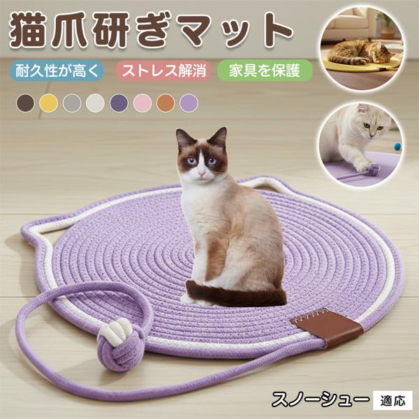 適応ペットスノーシュー猫種 スノーシュー商品名　猫用 爪研ぎマット（コットンロープ／丸型／ボール一体型）ポイント　高密度コットンでしっかり研げる／床置き・壁掛け2WAY／直径約42cmのゆったりサイズ／ボール付きでひとり遊びOK／裏面すべり...