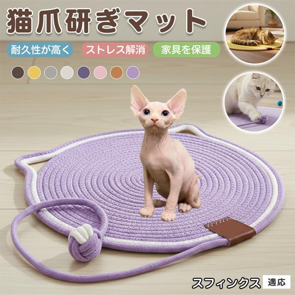 適応ペットスフィンクス猫種 スフィンクス商品名　猫用 爪研ぎマット（コットンロープ／丸型／ボール一体型）ポイント　高密度コットンでしっかり研げる／床置き・壁掛け2WAY／直径約42cmのゆったりサイズ／ボール付きでひとり遊びOK／裏面すべり...