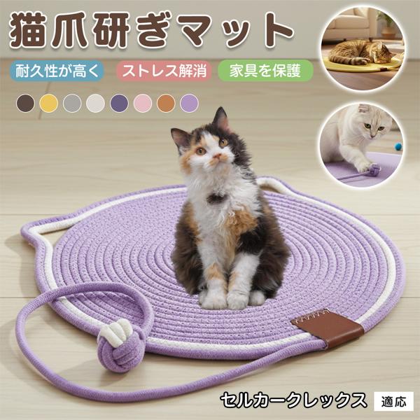 適応ペットセルカークレックス猫 セルカーク商品名　猫用 爪研ぎマット（コットンロープ／丸型／ボール一体型）ポイント　高密度コットンでしっかり研げる／床置き・壁掛け2WAY／直径約42cmのゆったりサイズ／ボール付きでひとり遊びOK／裏面すべ...