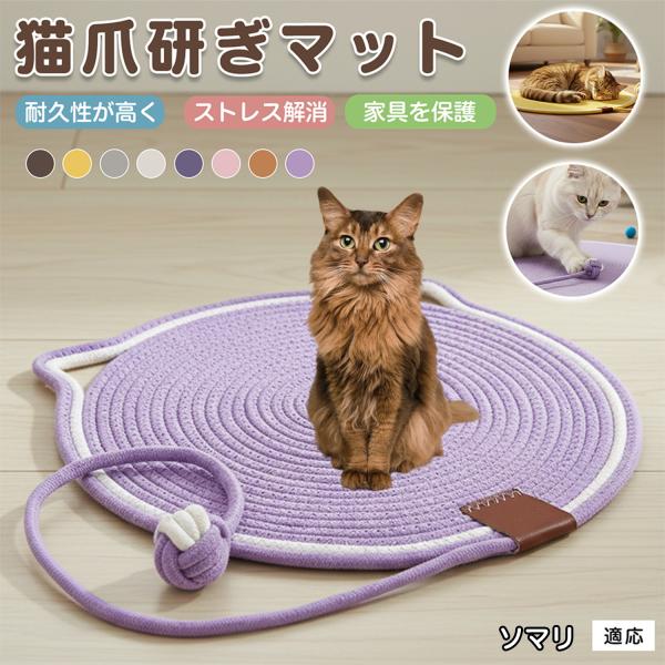適応ペットソマリ猫種 ソマリ商品名　猫用 爪研ぎマット（コットンロープ／丸型／ボール一体型）ポイント　高密度コットンでしっかり研げる／床置き・壁掛け2WAY／直径約42cmのゆったりサイズ／ボール付きでひとり遊びOK／裏面すべり止め適応ペッ...