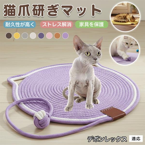 適応ペットデボンレックス猫 デボン商品名　猫用 爪研ぎマット（コットンロープ／丸型／ボール一体型）ポイント　高密度コットンでしっかり研げる／床置き・壁掛け2WAY／直径約42cmのゆったりサイズ／ボール付きでひとり遊びOK／裏面すべり止め適...