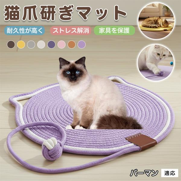 適応ペットバーマン猫種 バーマン商品名　猫用 爪研ぎマット（コットンロープ／丸型／ボール一体型）ポイント　高密度コットンでしっかり研げる／床置き・壁掛け2WAY／直径約42cmのゆったりサイズ／ボール付きでひとり遊びOK／裏面すべり止め適応...