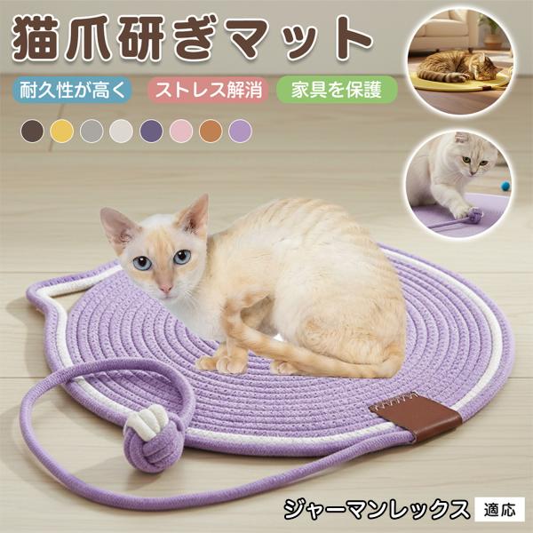 適応ペットジャーマンレックス猫 ジャーマン商品名　猫用 爪研ぎマット（コットンロープ／丸型／ボール一体型）ポイント　高密度コットンでしっかり研げる／床置き・壁掛け2WAY／直径約42cmのゆったりサイズ／ボール付きでひとり遊びOK／裏面すべ...