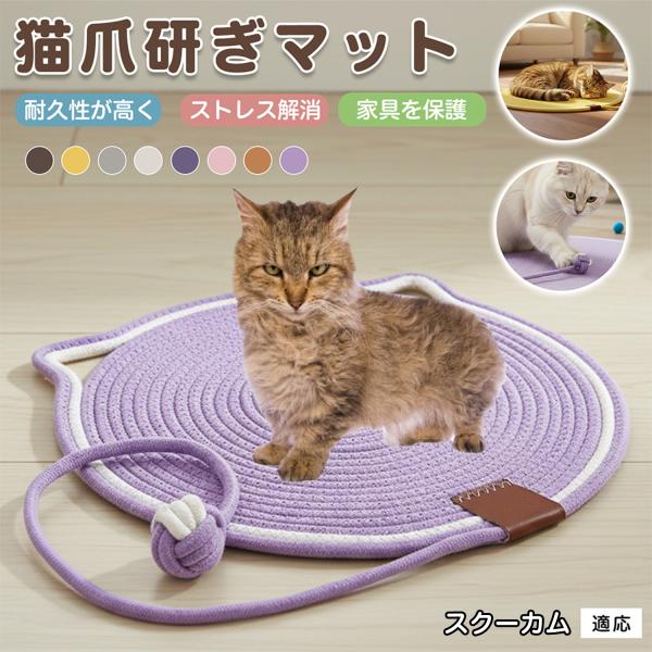 適応ペットスクーカム猫種 スクーカム商品名　猫用 爪研ぎマット（コットンロープ／丸型／ボール一体型）ポイント　高密度コットンでしっかり研げる／床置き・壁掛け2WAY／直径約42cmのゆったりサイズ／ボール付きでひとり遊びOK／裏面すべり止め...