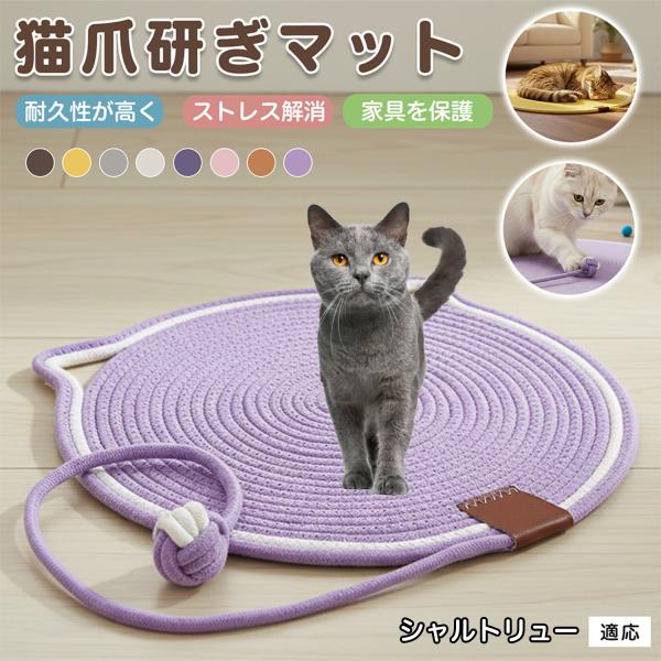 適応ペットシャルトリュー猫種 シャルトリュー商品名　猫用 爪研ぎマット（コットンロープ／丸型／ボール一体型）ポイント　高密度コットンでしっかり研げる／床置き・壁掛け2WAY／直径約42cmのゆったりサイズ／ボール付きでひとり遊びOK／裏面す...