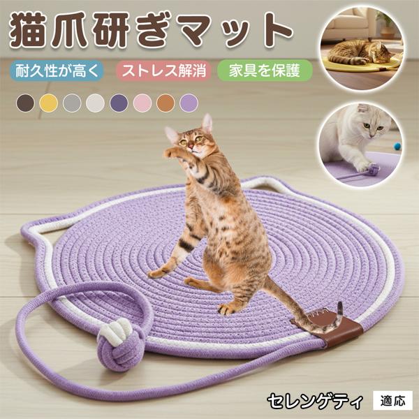適応ペットセレンゲティ猫種 セレンゲティ商品名　猫用 爪研ぎマット（コットンロープ／丸型／ボール一体型）ポイント　高密度コットンでしっかり研げる／床置き・壁掛け2WAY／直径約42cmのゆったりサイズ／ボール付きでひとり遊びOK／裏面すべり...