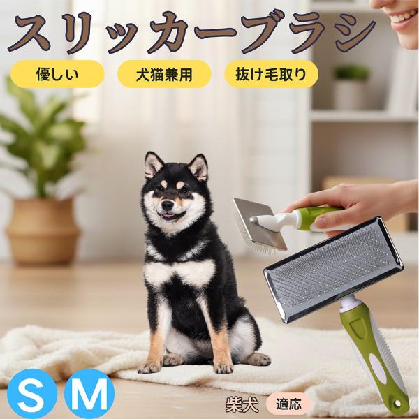 適応ペット柴犬種 柴商品名　ペット用 スリッカーブラシ商品説明　135°カーブの球先ステンレスピンで毛玉・抜け毛をやさしく除去。皮膚を傷つけにくくマッサージ効果も。滑り止めTPRグリップで握りやすく、短毛・長毛どちらにも◎。家庭用?プロにも...
