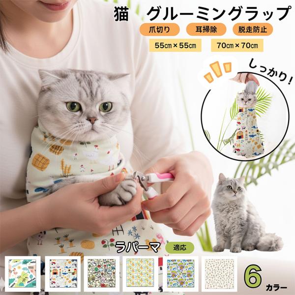 適応ペットラパーマ猫種 ラパーマ商品名　猫包み布 猫固定グルーミングラップ商品説明　やわらかなマイクロファイバーで包んで優しく固定。爪切り・耳掃除・点眼・投薬・歯磨き・ブラッシング・シャンプー・通院時に活躍。面ファスナーで着脱簡単、動きを抑...