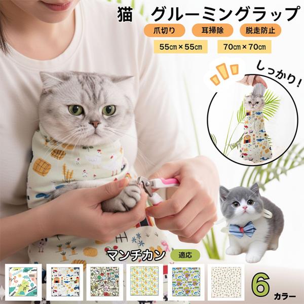 適応ペットマンチカン猫種 マンチ商品名　猫包み布 猫固定グルーミングラップ商品説明　やわらかなマイクロファイバーで包んで優しく固定。爪切り・耳掃除・点眼・投薬・歯磨き・ブラッシング・シャンプー・通院時に活躍。面ファスナーで着脱簡単、動きを抑...