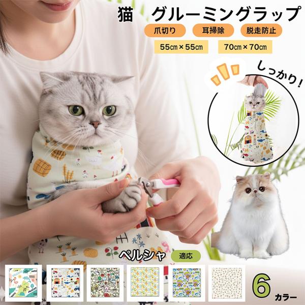 適応ペットペルシャ猫種 ペルシャ商品名　猫包み布 猫固定グルーミングラップ商品説明　やわらかなマイクロファイバーで包んで優しく固定。爪切り・耳掃除・点眼・投薬・歯磨き・ブラッシング・シャンプー・通院時に活躍。面ファスナーで着脱簡単、動きを抑...