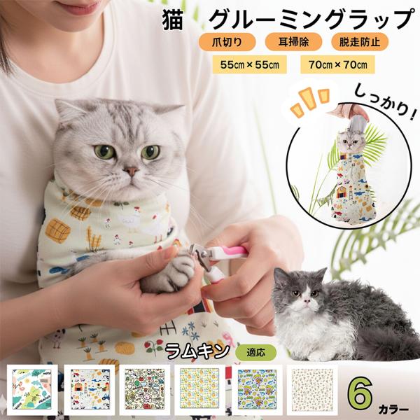 適応ペットラムキン猫種 ラムキン商品名　猫包み布 猫固定グルーミングラップ商品説明　やわらかなマイクロファイバーで包んで優しく固定。爪切り・耳掃除・点眼・投薬・歯磨き・ブラッシング・シャンプー・通院時に活躍。面ファスナーで着脱簡単、動きを抑...