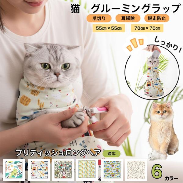 適応ペットブリティッシュロングヘア猫 ブリロン商品名　猫包み布 猫固定グルーミングラップ商品説明　やわらかなマイクロファイバーで包んで優しく固定。爪切り・耳掃除・点眼・投薬・歯磨き・ブラッシング・シャンプー・通院時に活躍。面ファスナーで着脱...
