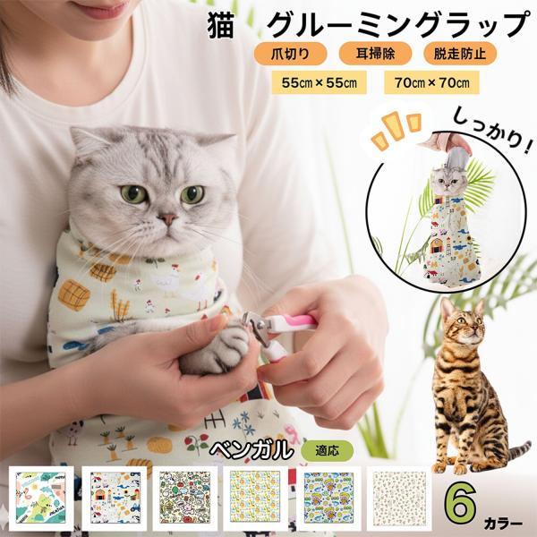 適応ペットベンガル猫種 ベンガル商品名　猫包み布 猫固定グルーミングラップ商品説明　やわらかなマイクロファイバーで包んで優しく固定。爪切り・耳掃除・点眼・投薬・歯磨き・ブラッシング・シャンプー・通院時に活躍。面ファスナーで着脱簡単、動きを抑...