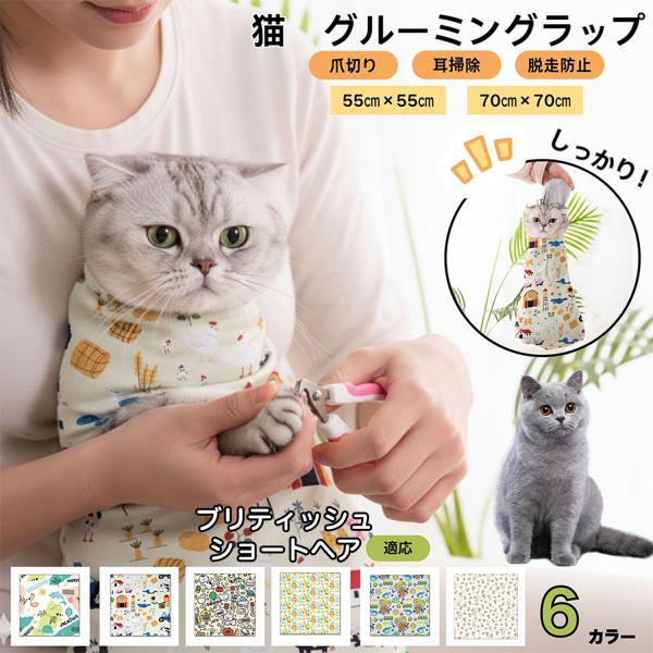 適応ペットブリティッシュショートヘア猫 ブリショ商品名　猫包み布 猫固定グルーミングラップ商品説明　やわらかなマイクロファイバーで包んで優しく固定。爪切り・耳掃除・点眼・投薬・歯磨き・ブラッシング・シャンプー・通院時に活躍。面ファスナーで着...