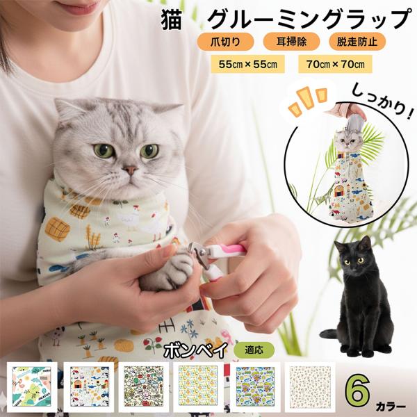 適応ペットボンベイ猫種 ボンベイ商品名　猫包み布 猫固定グルーミングラップ商品説明　やわらかなマイクロファイバーで包んで優しく固定。爪切り・耳掃除・点眼・投薬・歯磨き・ブラッシング・シャンプー・通院時に活躍。面ファスナーで着脱簡単、動きを抑...