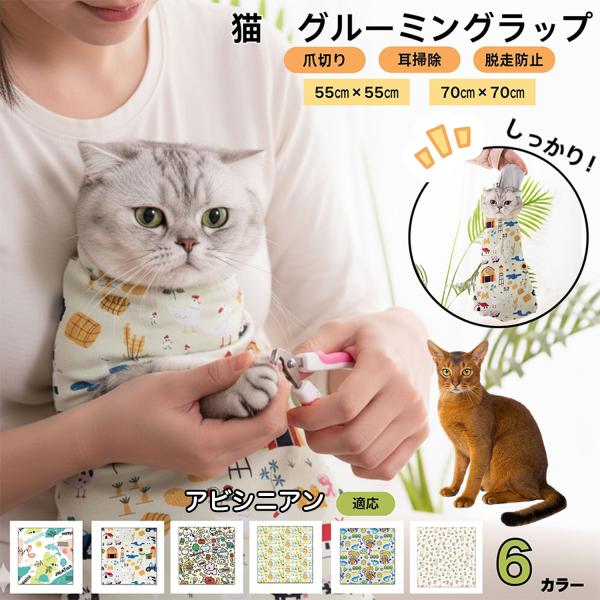 適応ペットアビシニアン猫 アビ商品名　猫包み布 猫固定グルーミングラップ商品説明　やわらかなマイクロファイバーで包んで優しく固定。爪切り・耳掃除・点眼・投薬・歯磨き・ブラッシング・シャンプー・通院時に活躍。面ファスナーで着脱簡単、動きを抑え...