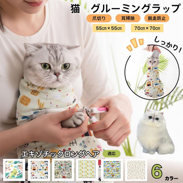 適応ペットエキゾチックロングヘア猫 エキゾロン商品名　猫包み布 猫固定グルーミングラップ商品説明　やわらかなマイクロファイバーで包んで優しく固定。爪切り・耳掃除・点眼・投薬・歯磨き・ブラッシング・シャンプー・通院時に活躍。面ファスナーで着脱...