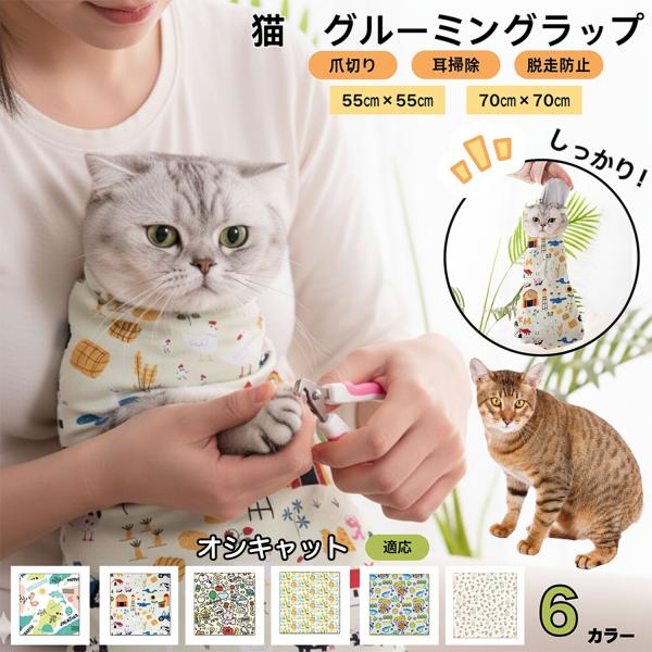 適応ペットオシキャット猫種 オシキャット商品名　猫包み布 猫固定グルーミングラップ商品説明　やわらかなマイクロファイバーで包んで優しく固定。爪切り・耳掃除・点眼・投薬・歯磨き・ブラッシング・シャンプー・通院時に活躍。面ファスナーで着脱簡単、...