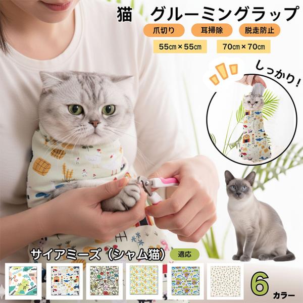 適応ペットサイアミーズ猫種 シャム商品名　猫包み布 猫固定グルーミングラップ商品説明　やわらかなマイクロファイバーで包んで優しく固定。爪切り・耳掃除・点眼・投薬・歯磨き・ブラッシング・シャンプー・通院時に活躍。面ファスナーで着脱簡単、動きを...