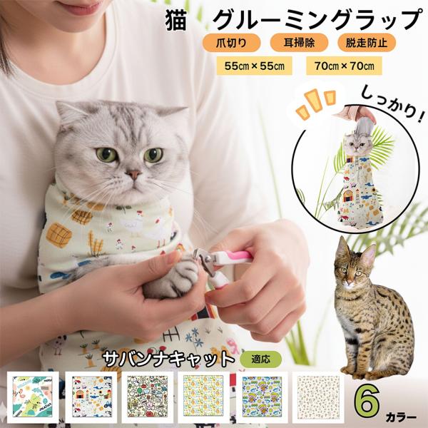 適応ペットサバンナキャット猫 サバンナ商品名　猫包み布 猫固定グルーミングラップ商品説明　やわらかなマイクロファイバーで包んで優しく固定。爪切り・耳掃除・点眼・投薬・歯磨き・ブラッシング・シャンプー・通院時に活躍。面ファスナーで着脱簡単、動...