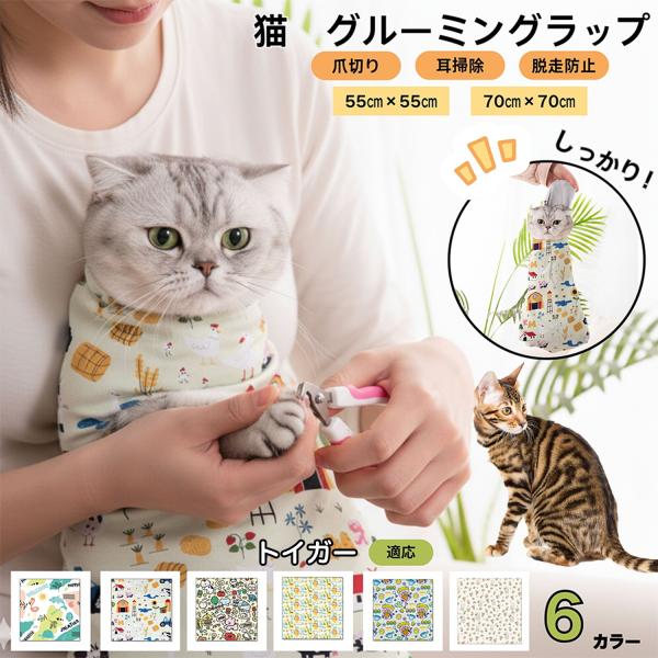 適応ペットトイガー猫種 トイガー商品名　猫包み布 猫固定グルーミングラップ商品説明　やわらかなマイクロファイバーで包んで優しく固定。爪切り・耳掃除・点眼・投薬・歯磨き・ブラッシング・シャンプー・通院時に活躍。面ファスナーで着脱簡単、動きを抑...