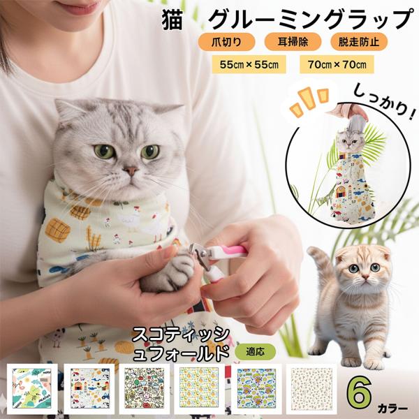 適応ペットスコティッシュフォールド猫 スコフォ商品名　猫包み布 猫固定グルーミングラップ商品説明　やわらかなマイクロファイバーで包んで優しく固定。爪切り・耳掃除・点眼・投薬・歯磨き・ブラッシング・シャンプー・通院時に活躍。面ファスナーで着脱...