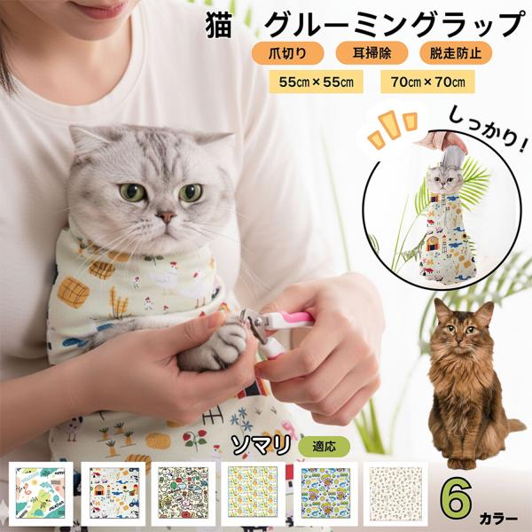 適応ペットソマリ猫種 ソマリ商品名　猫包み布 猫固定グルーミングラップ商品説明　やわらかなマイクロファイバーで包んで優しく固定。爪切り・耳掃除・点眼・投薬・歯磨き・ブラッシング・シャンプー・通院時に活躍。面ファスナーで着脱簡単、動きを抑えつ...