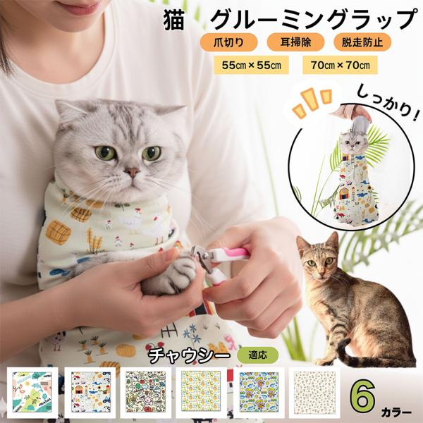 適応ペットチャウシー猫種 チャウシー商品名　猫包み布 猫固定グルーミングラップ商品説明　やわらかなマイクロファイバーで包んで優しく固定。爪切り・耳掃除・点眼・投薬・歯磨き・ブラッシング・シャンプー・通院時に活躍。面ファスナーで着脱簡単、動き...