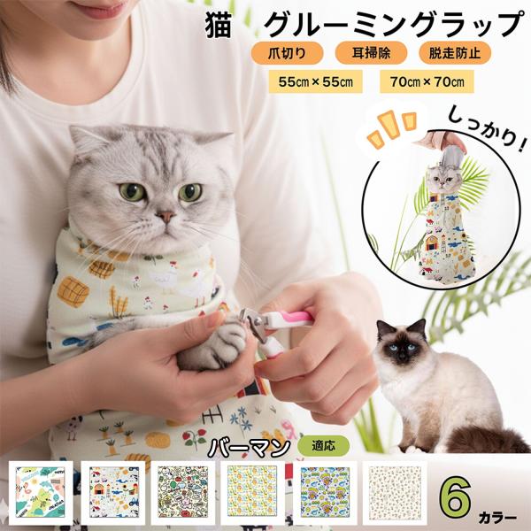 適応ペットバーマン猫種 バーマン商品名　猫包み布 猫固定グルーミングラップ商品説明　やわらかなマイクロファイバーで包んで優しく固定。爪切り・耳掃除・点眼・投薬・歯磨き・ブラッシング・シャンプー・通院時に活躍。面ファスナーで着脱簡単、動きを抑...