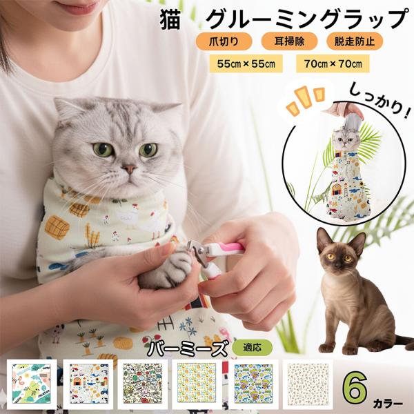 適応ペットバーミーズ猫種 バーミーズ商品名　猫包み布 猫固定グルーミングラップ商品説明　やわらかなマイクロファイバーで包んで優しく固定。爪切り・耳掃除・点眼・投薬・歯磨き・ブラッシング・シャンプー・通院時に活躍。面ファスナーで着脱簡単、動き...