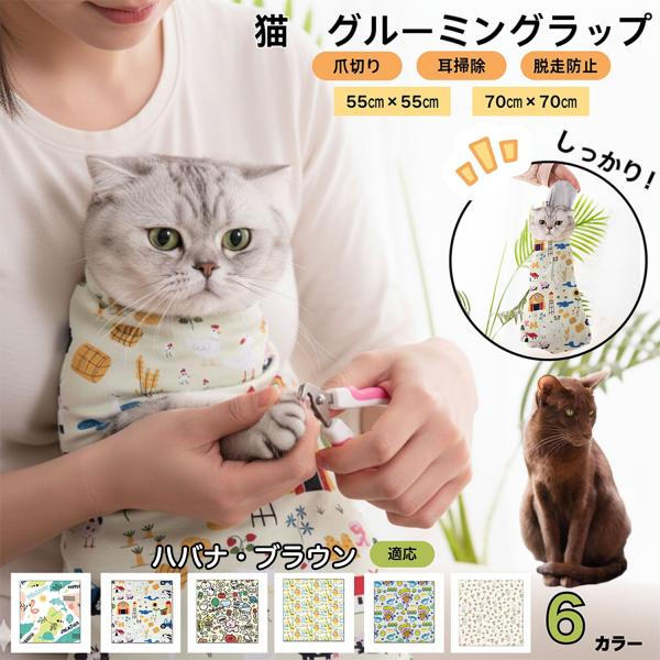 適応ペットハバナブラウン猫 ハバナ商品名　猫包み布 猫固定グルーミングラップ商品説明　やわらかなマイクロファイバーで包んで優しく固定。爪切り・耳掃除・点眼・投薬・歯磨き・ブラッシング・シャンプー・通院時に活躍。面ファスナーで着脱簡単、動きを...