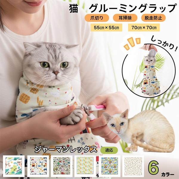 適応ペットジャーマンレックス猫 ジャーマン商品名　猫包み布 猫固定グルーミングラップ商品説明　やわらかなマイクロファイバーで包んで優しく固定。爪切り・耳掃除・点眼・投薬・歯磨き・ブラッシング・シャンプー・通院時に活躍。面ファスナーで着脱簡単...