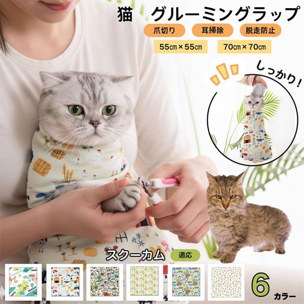 適応ペットスクーカム猫種 スクーカム商品名　猫包み布 猫固定グルーミングラップ商品説明　やわらかなマイクロファイバーで包んで優しく固定。爪切り・耳掃除・点眼・投薬・歯磨き・ブラッシング・シャンプー・通院時に活躍。面ファスナーで着脱簡単、動き...