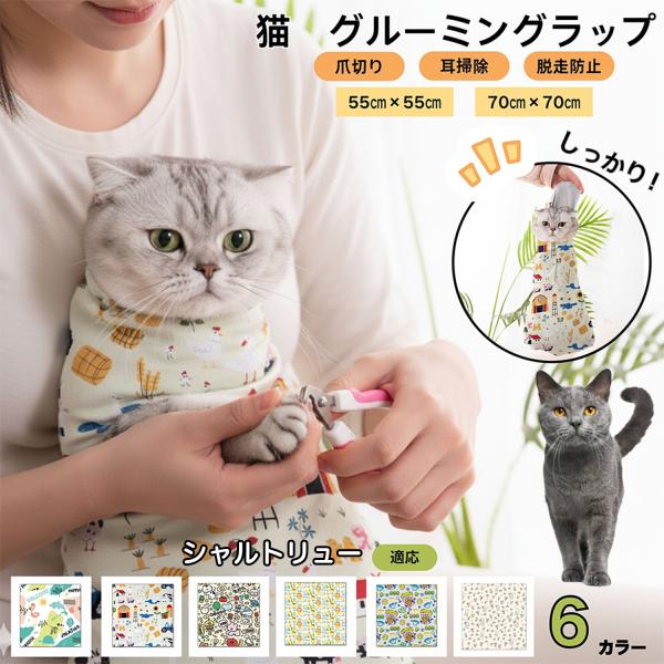 適応ペットシャルトリュー猫種 シャルトリュー商品名　猫包み布 猫固定グルーミングラップ商品説明　やわらかなマイクロファイバーで包んで優しく固定。爪切り・耳掃除・点眼・投薬・歯磨き・ブラッシング・シャンプー・通院時に活躍。面ファスナーで着脱簡...