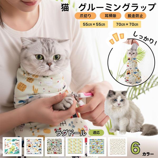 適応ペットラグドール猫種 ラグ商品名　猫包み布 猫固定グルーミングラップ商品説明　やわらかなマイクロファイバーで包んで優しく固定。爪切り・耳掃除・点眼・投薬・歯磨き・ブラッシング・シャンプー・通院時に活躍。面ファスナーで着脱簡単、動きを抑え...