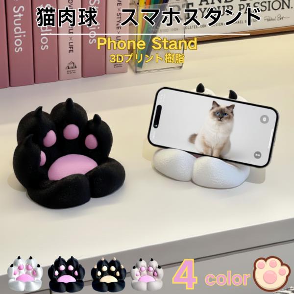 商品名　猫の肉球 スマホスタンド対応機種　iPhone／Android 各種（スマホ向け。重量級タブレット不可）カラー　ホワイトピンク／ブラックピンク／グレーピンク／ダークブラウン素材　3Dプリント樹脂（PLA系）サイズ　約12×8×10c...