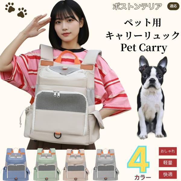 適応ペットボストンテリア犬 ボストン商品名　ペット用 キャリーリュック商品説明　肩背の負担を軽減する人間工学設計。胸ベルトで安定。広範メッシュで通気、外側はオックスフォードで小雨対応。底面は滑り止めスタンド付き。大容量ポケットで収納充実。仕...