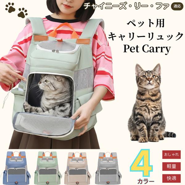 適応ペットチャイニーズリーファ猫 リーファ商品名　ペット用 キャリーリュック商品説明　肩背の負担を軽減する人間工学設計。胸ベルトで安定。広範メッシュで通気、外側はオックスフォードで小雨対応。底面は滑り止めスタンド付き。大容量ポケットで収納充...