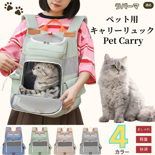 適応ペットラパーマ猫種 ラパーマ商品名　ペット用 キャリーリュック商品説明　肩背の負担を軽減する人間工学設計。胸ベルトで安定。広範メッシュで通気、外側はオックスフォードで小雨対応。底面は滑り止めスタンド付き。大容量ポケットで収納充実。仕様　...