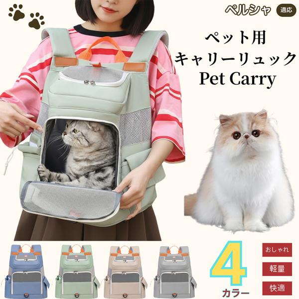 適応ペットペルシャ猫種 ペルシャ商品名　ペット用 キャリーリュック商品説明　肩背の負担を軽減する人間工学設計。胸ベルトで安定。広範メッシュで通気、外側はオックスフォードで小雨対応。底面は滑り止めスタンド付き。大容量ポケットで収納充実。仕様　...
