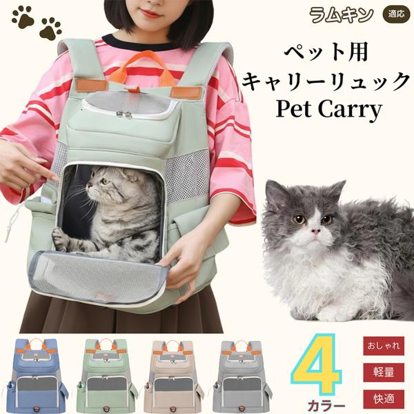 適応ペットラムキン猫種 ラムキン商品名　ペット用 キャリーリュック商品説明　肩背の負担を軽減する人間工学設計。胸ベルトで安定。広範メッシュで通気、外側はオックスフォードで小雨対応。底面は滑り止めスタンド付き。大容量ポケットで収納充実。仕様　...